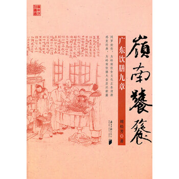 岭南饕餮:广东饮膳九章