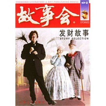 发财故事 何承伟