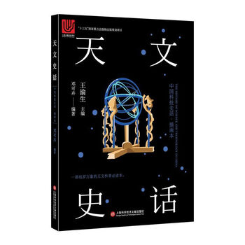 天文史话(插画本)(精)/中国科技史话