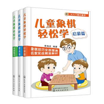 儿童象棋轻松学系列 共3册