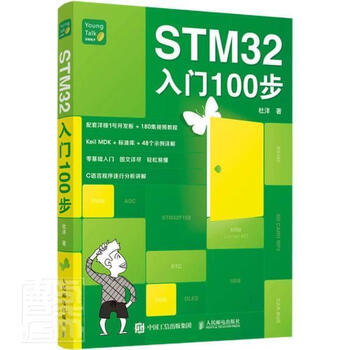 STM32入门100步电子与通信单片微型计算机系统设计本科及以上图书