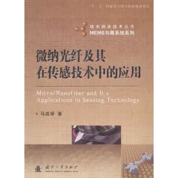 包邮：微纳光纤及其在传感技术中的应用电子与通信纳米材料应用光纤传感器 图书