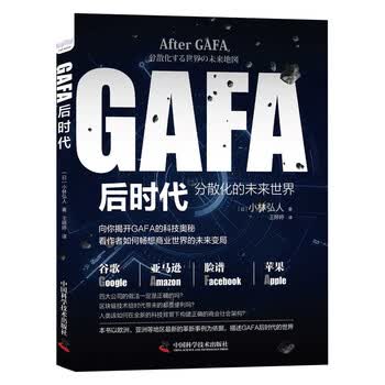 正版 GAFA后时代 9787504690852