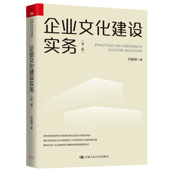 企业文化建设实务（第二版）