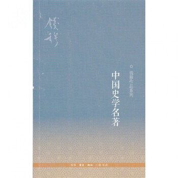 中国史学名著/钱穆作品系列