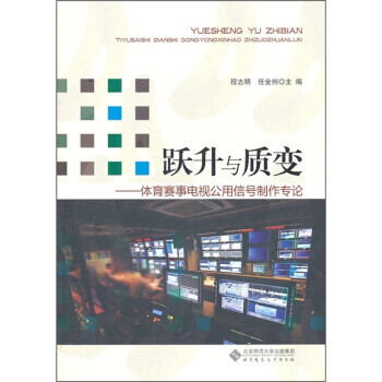 跃升与质变:体育赛事电视公用信号制作专论【正版图书】