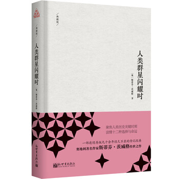 人类群星闪耀时(典藏版)(精)
