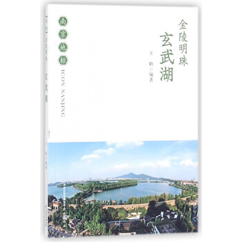 金陵明珠(玄武湖)/南京地标