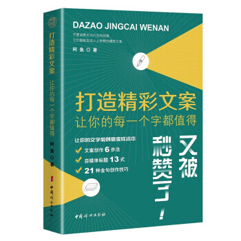 打造精彩文案：让你的每一个字都值得 阿鱼