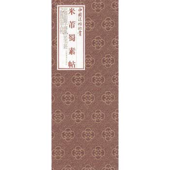 米芾蜀素帖(精)/中国法帖珍赏