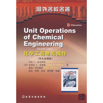 国外名校名著 化学工程单元操作(英文改编版)