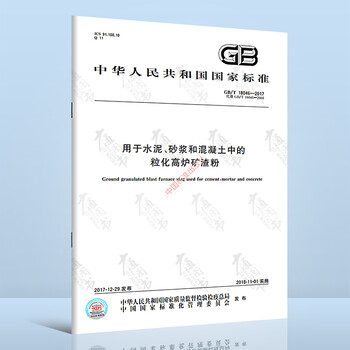 正版全新 GB/T 18046-2017 用于水泥、砂浆和混凝土中的粒化高炉矿渣粉