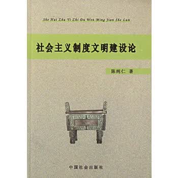社会主义制度文明建设论 陈纯仁 9787508709499 中国社会出版社