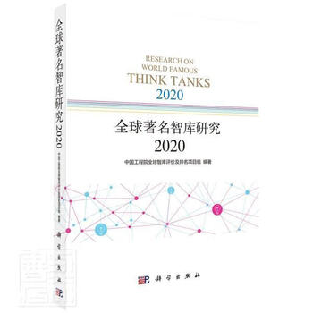 RT正版 全球智库研究(2020)
