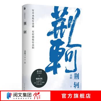 库存清仓有瑕疵 介意勿拍 高阳：荆轲高阳作品历史小说