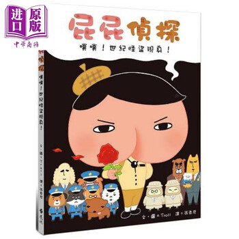 屁屁侦探读本5 噗噗！世纪怪盗现身！Troll 张东君译  港台原版 远流 儿童故事图画书 3-8岁