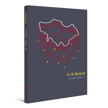 赋格曲系列笔记书：伦敦赋格曲