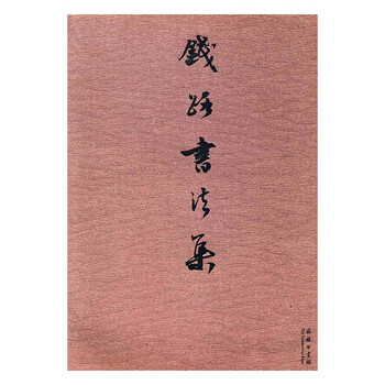钱路书法集 书法 商务印书馆 9787100125529