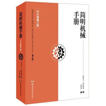 简明机械手册