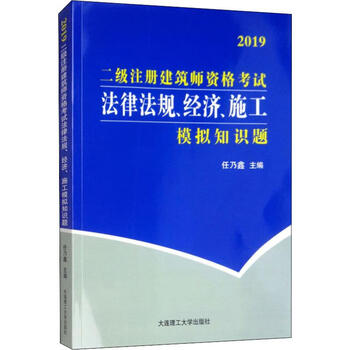 二级注册建筑师资格考试法律法规、经济、施工模拟知识题 2019