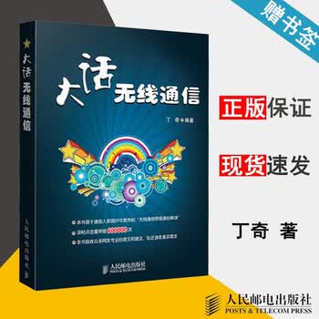 大话无线通信 丁奇 人民邮电出版社