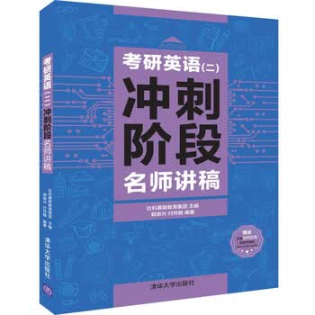 考研英语<二>冲刺阶段名师讲稿