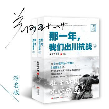 那一年，我们出川抗战 关河五十州 著