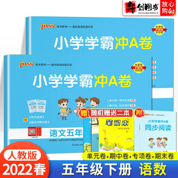 【自选】小学学霸冲A卷五年级上下册语文数学试卷人教北师版5年级练习题课本同步专项训练期末冲刺100分 五年级下册语文数学人教版