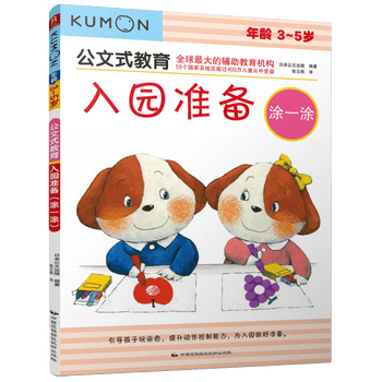 公文式教育：入园准备·涂一涂3-6岁幼儿早教书  儿童书籍
