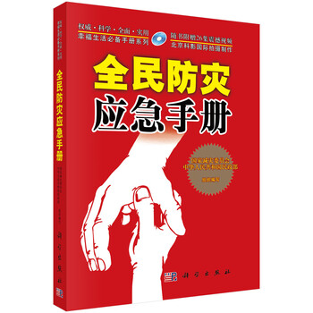 [正版图书]全民防灾应急手册（含光盘）