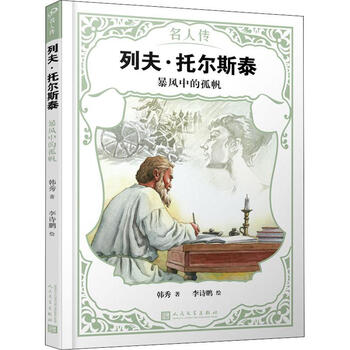 列夫·托尔斯泰 暴风中的孤帆