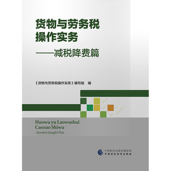 货物与劳务税操作实务