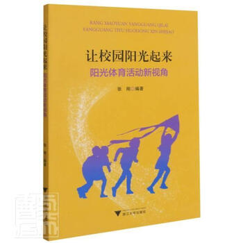 RT正版 让校园阳光起来(阳光体育活动新视角)