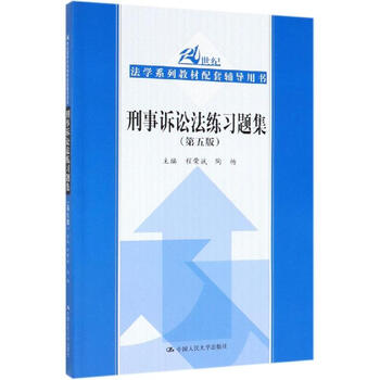 刑事诉讼法练习题集(第5版)/21世纪法学系列教材配套辅导用书