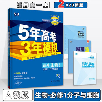 配新教材】2023版高中五年高考三年模拟五三高一上人教版 生物必修第1一册/必修一分子与细胞人教RJ版 5年高考3年模拟53高一上册必修1教材辅导资料