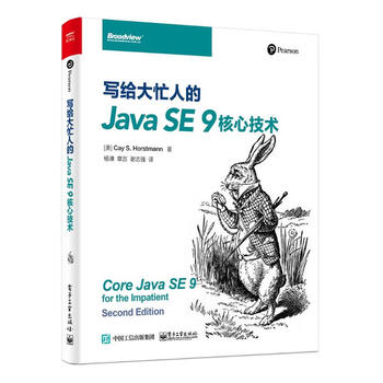 写给大忙人的JAVA SE 9核心技术