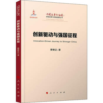 创新驱动与强国征程