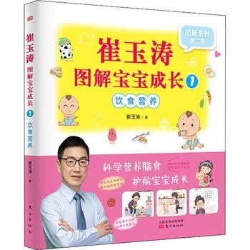 崔玉涛图解宝宝成长 1 饮食营养