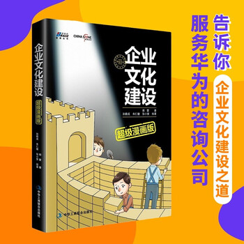 企业文化建设超级漫画版 邢雷 价值观考核 荣誉体系建设 揭示价值观提炼 员工融入企业文化建设方法