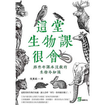预售 侯东政 这堂生物课很会：那些年课本没教的生物冷知识 崧烨文化