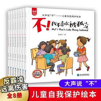 反霸凌启蒙绘本 3-8岁 我不喜欢被欺负全套8册 学会大声说不 儿童自我保护被嘲笑对校园霸凌书反抗教育书籍学校 官方正版