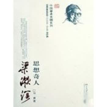 中国学术大师系列—思想奇人梁漱溟