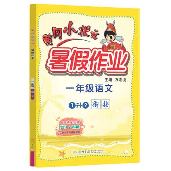 2022年秋季黄冈小状元暑假作业一年级语文 通用版 龙门书局 上下册暑期衔接 同步训练练习册
