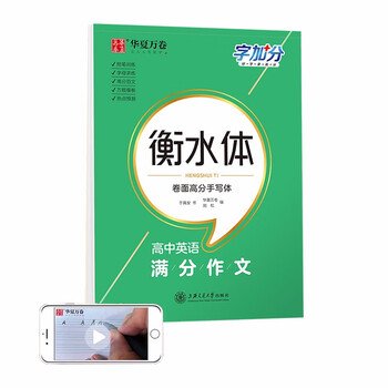 华夏万卷  字加分:高中英语满分作文 于佩安衡水体英语字帖衡水中学英文临摹钢笔练字帖高考卷面加分字体