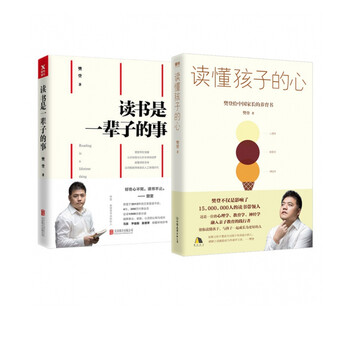 读懂孩子的心&读书是一辈子的事 共2册