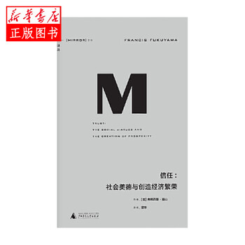 理想国译丛信任：社会美德与创造经济繁荣（NO：016）广西师范大学出版社福山新华书店正版图书