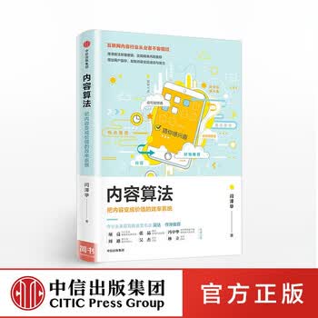 内容算法 把内容变成价值的效率 内容运营 中信出版社图书