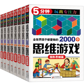 小学生5分钟玩出专注力全8册 全世界孩子都爱做的2000个思维游戏 数独迷宫解题等智力开发拓展游戏书
