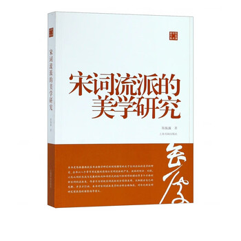 宋词流派的美学研究(陈振濂学术著作集)