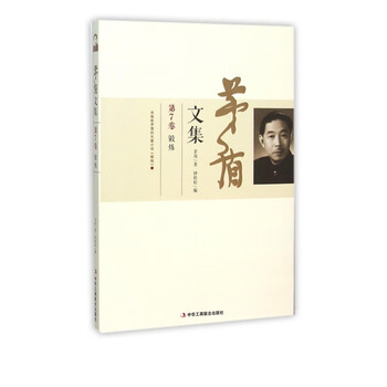 茅盾文集(第7卷锻炼)